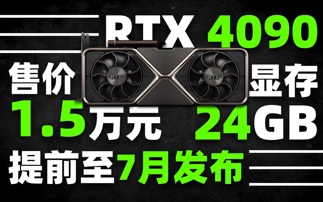 RTX 4090最终规格确认：售价逼近1.5万元，并有望提前至7月发布！「超极氪 - 哔哩哔哩