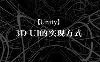 2.0.1 【Unity】3D UI的实现方式 - 哔哩哔哩