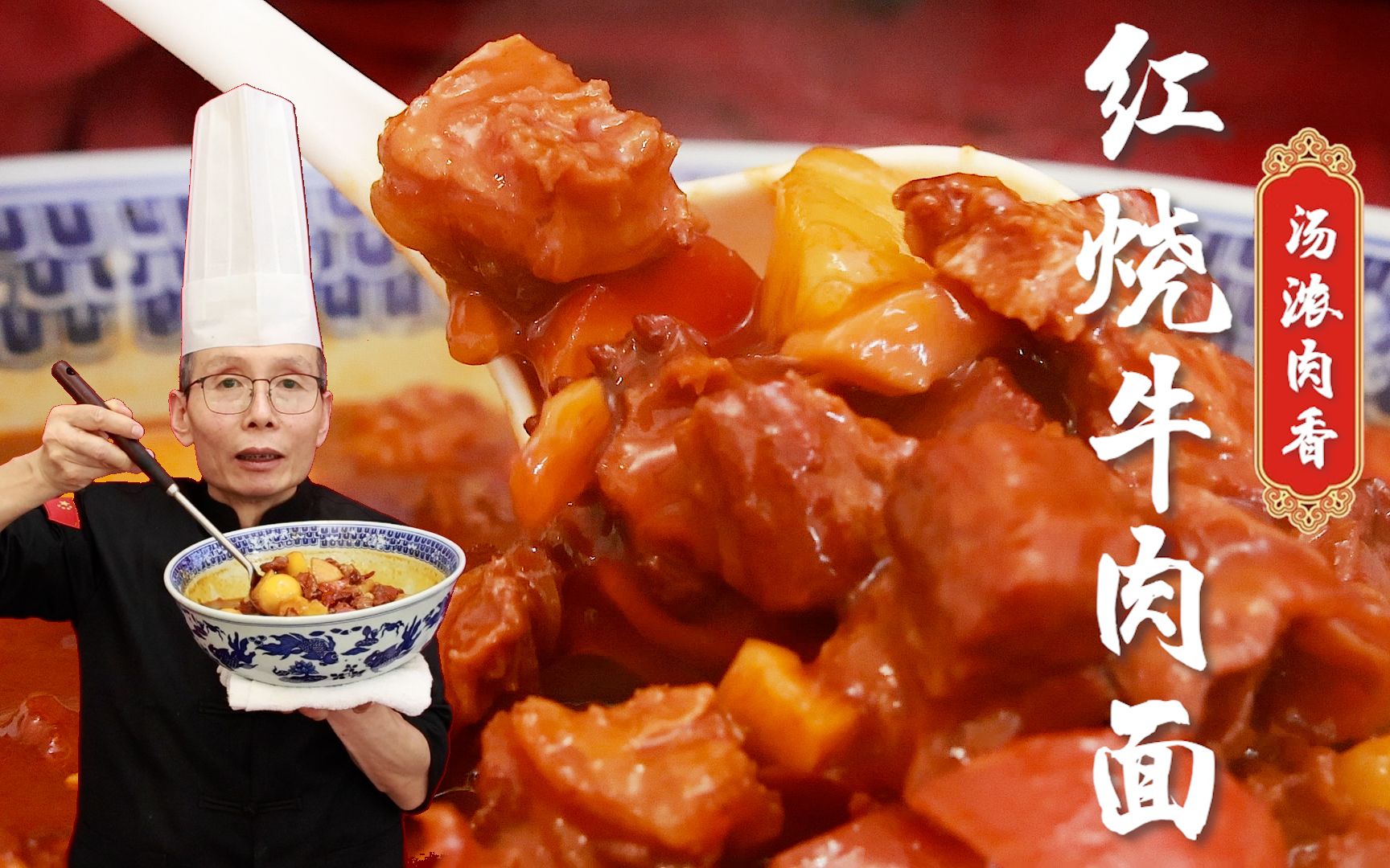 一碗看似平常的红烧牛肉面，原来做起来有这么多技术学问，老师傅的教学讲解真是透彻~ 哔哩哔哩