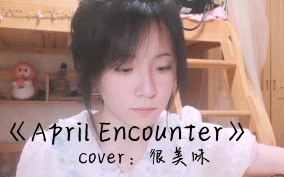 【当我飞奔向你】april encounter吉他翻唱-修勾不会叠被子-修勾不会叠被子-哔哩哔哩视频
