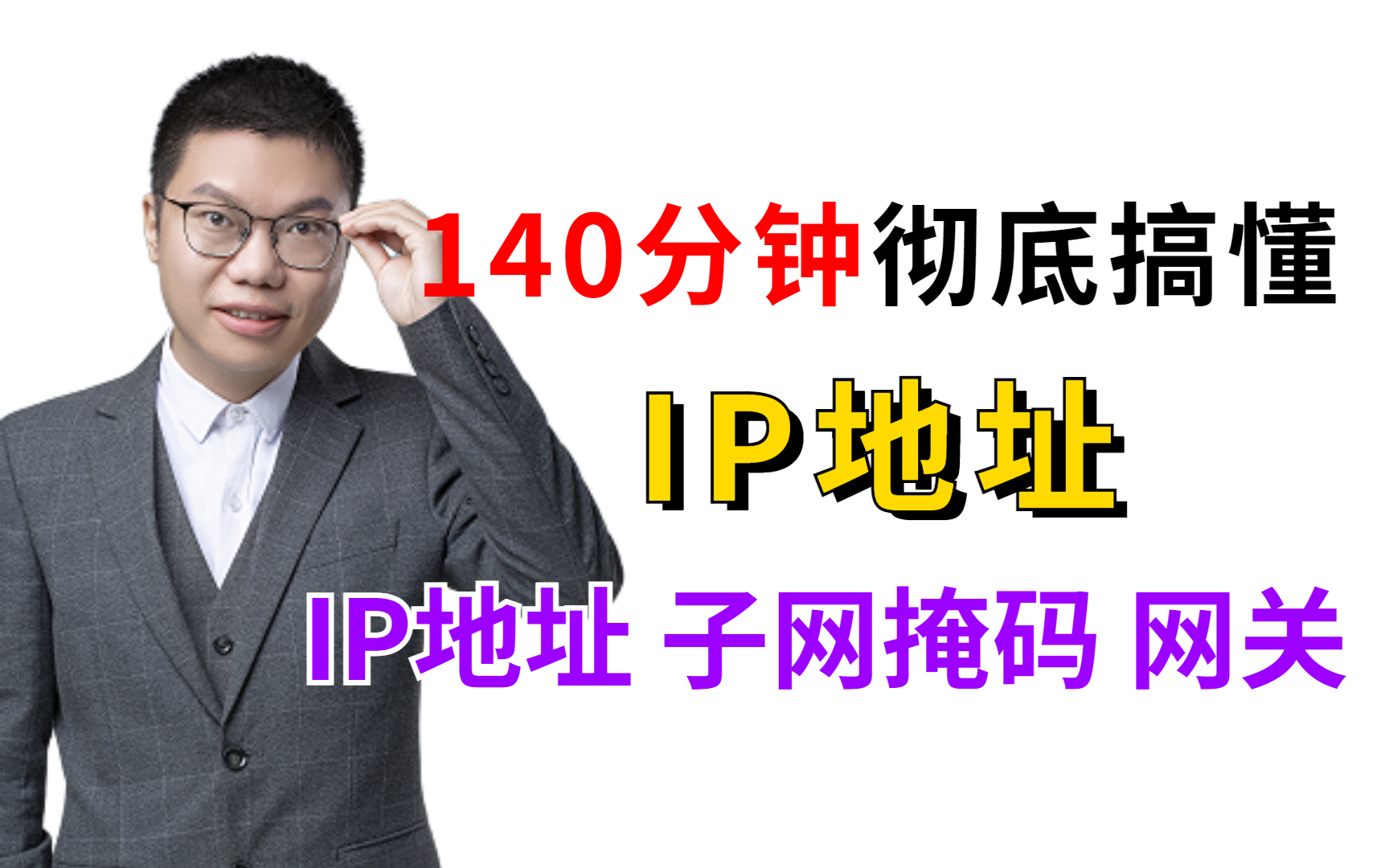140分钟彻底搞懂IP地址/子网掩码/网关，网络工程师从理论到实验配置应用... - 哔哩哔哩