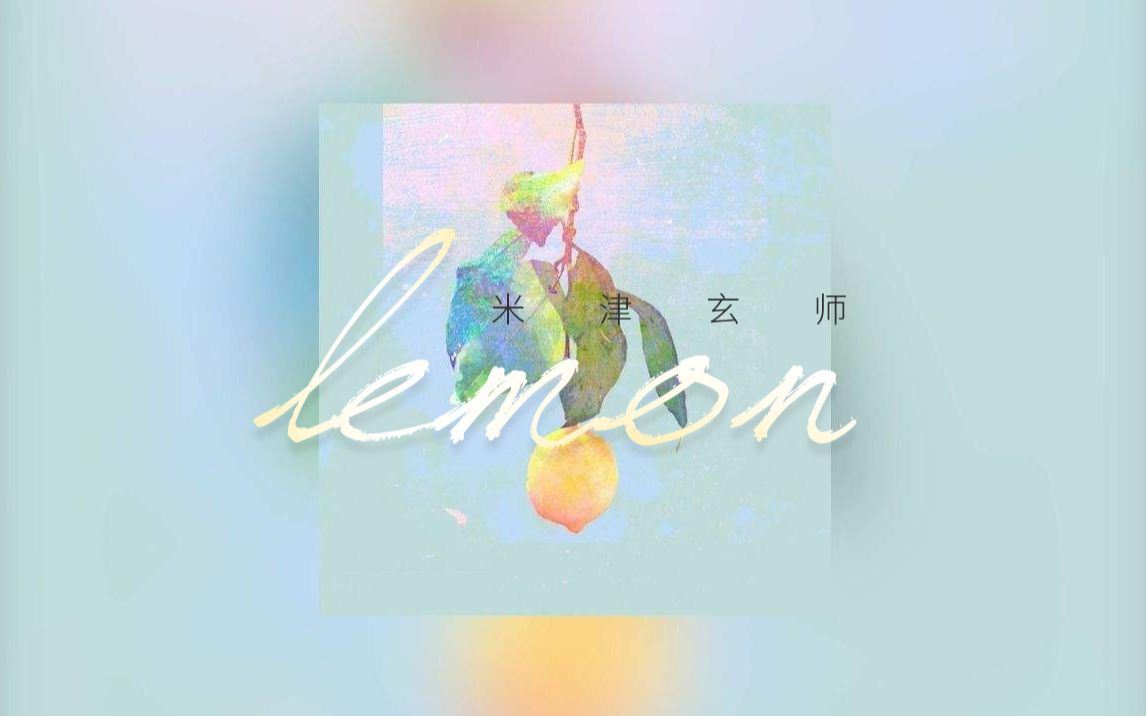 20分钟学会米津玄师经典日语歌《Lemon》 - 哔哩哔哩