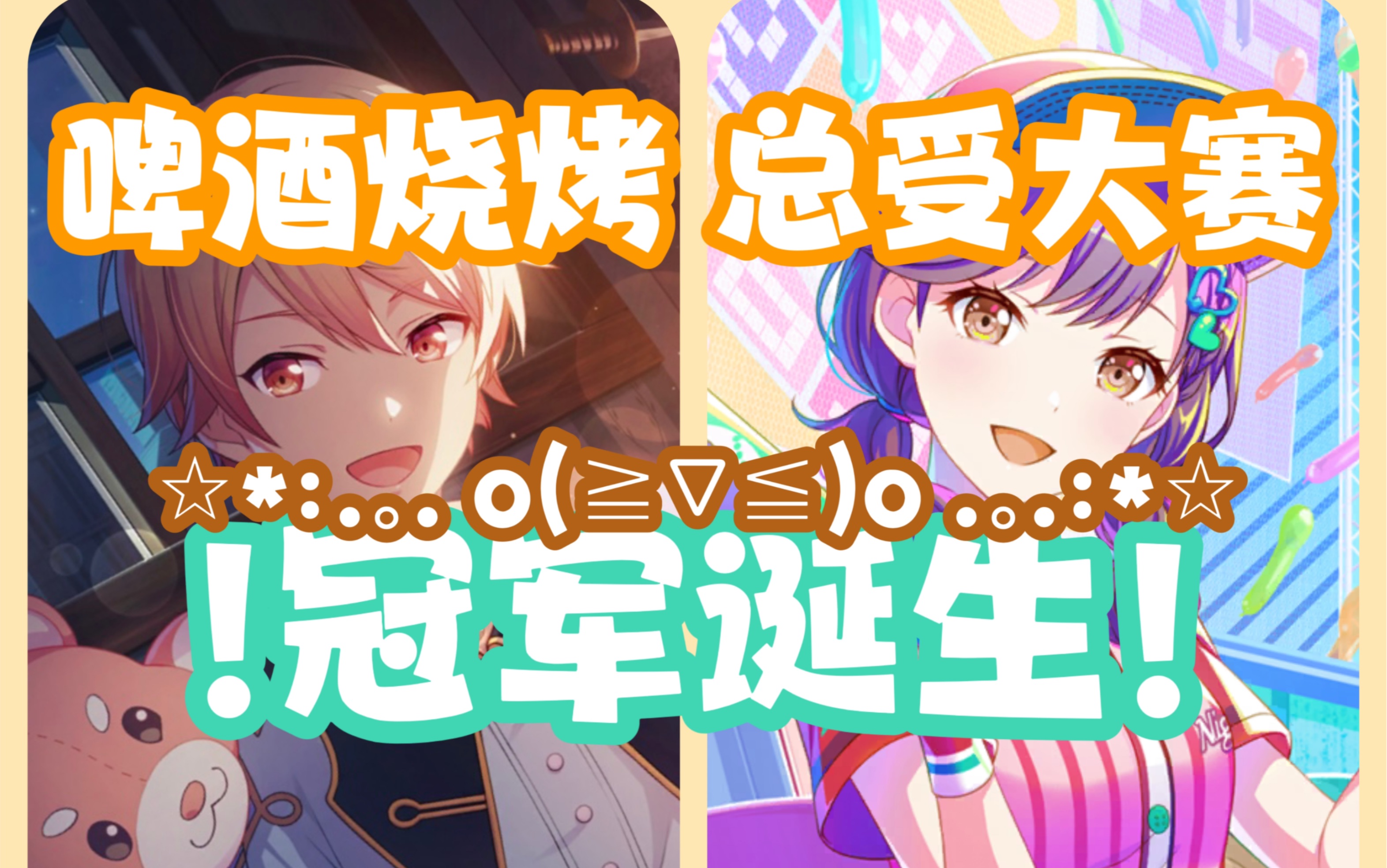 pjsk原创角色总受top1大赛 结果公布! - 哔哩哔哩