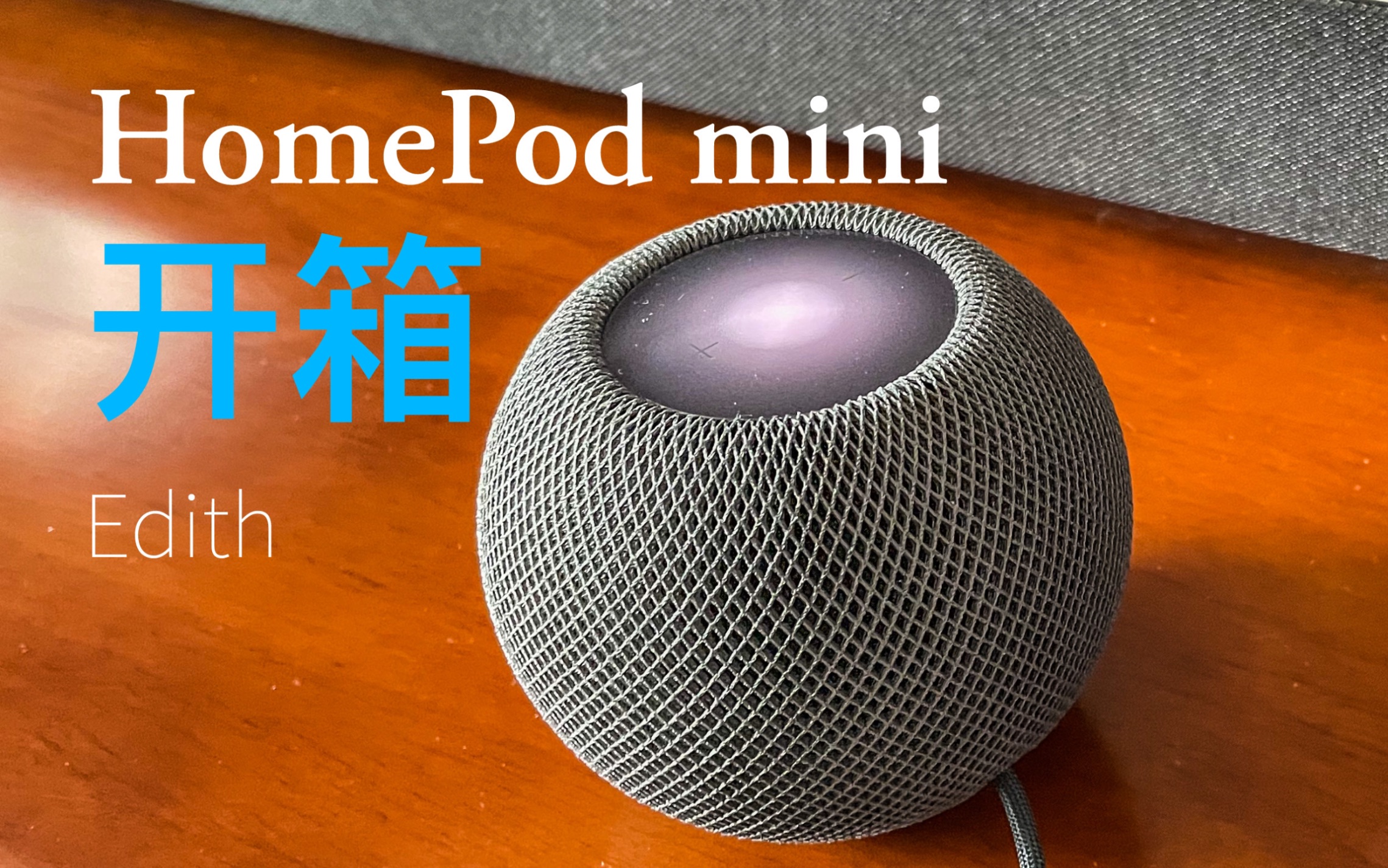 一分钟开箱HomePod mini&简单使用_哔哩哔哩_bilibili