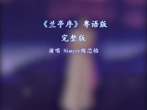 兰亭序粤语版完整版 Simyee陈芯怡-一抹灿烂繁星-bgm-哔哩哔哩视频