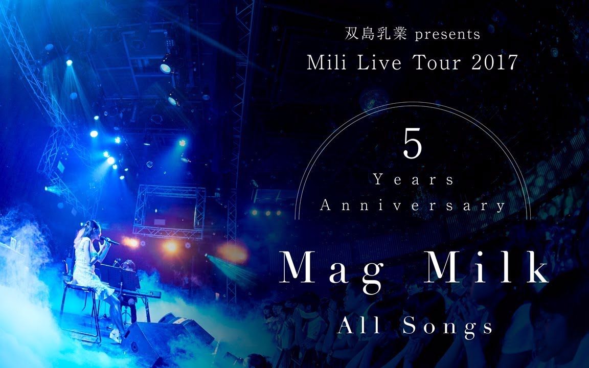 【Mili】"Mili" LIVE TOUR 2017 「5周年 Mag Milk All Songs」新宿ReNY场 影像_哔哩哔哩 ...