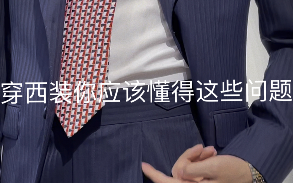穿西装你应该懂得一些基本的问题，拒绝穿廉价感！ 哔哩哔哩