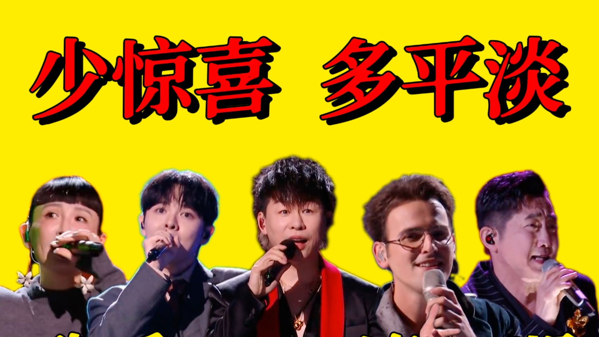 《歌手2026》第一期（上）：庾澄庆止步一轮，胡彦斌改编惊喜-冷眼炒冷饭-冷眼炒冷饭-哔哩哔哩视频