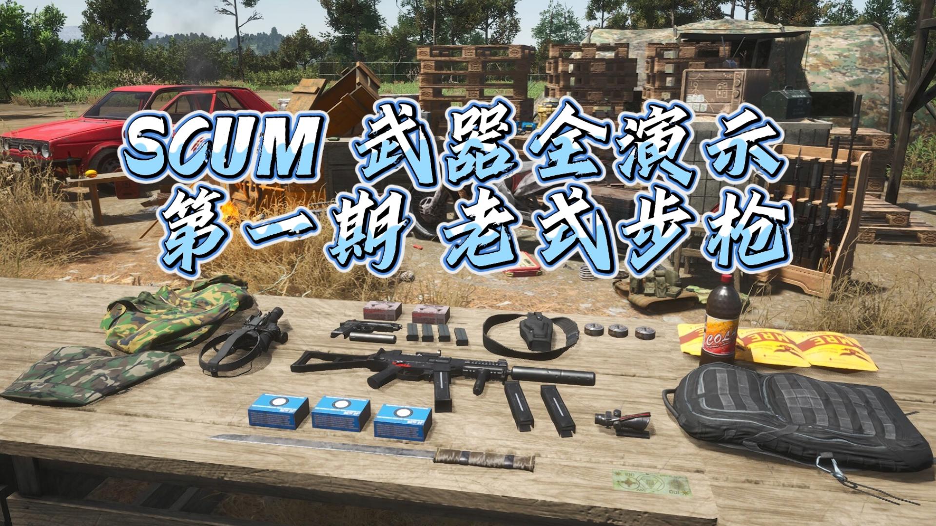 SCUM 武器全演示 第三期