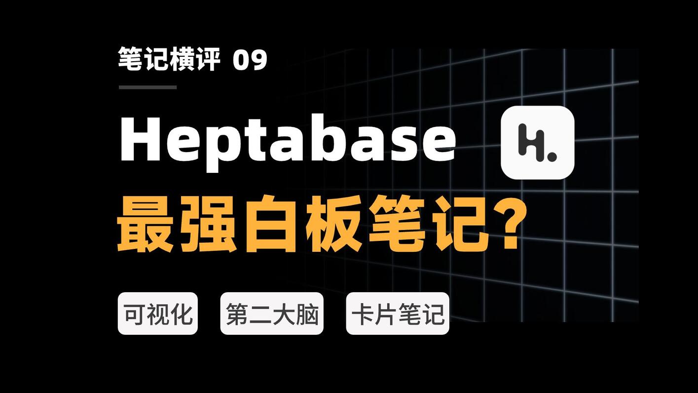爆肝 2 个月，最强白板笔记 Heptabase 硬核测评，让知识管理可视化 - 哔哩哔哩