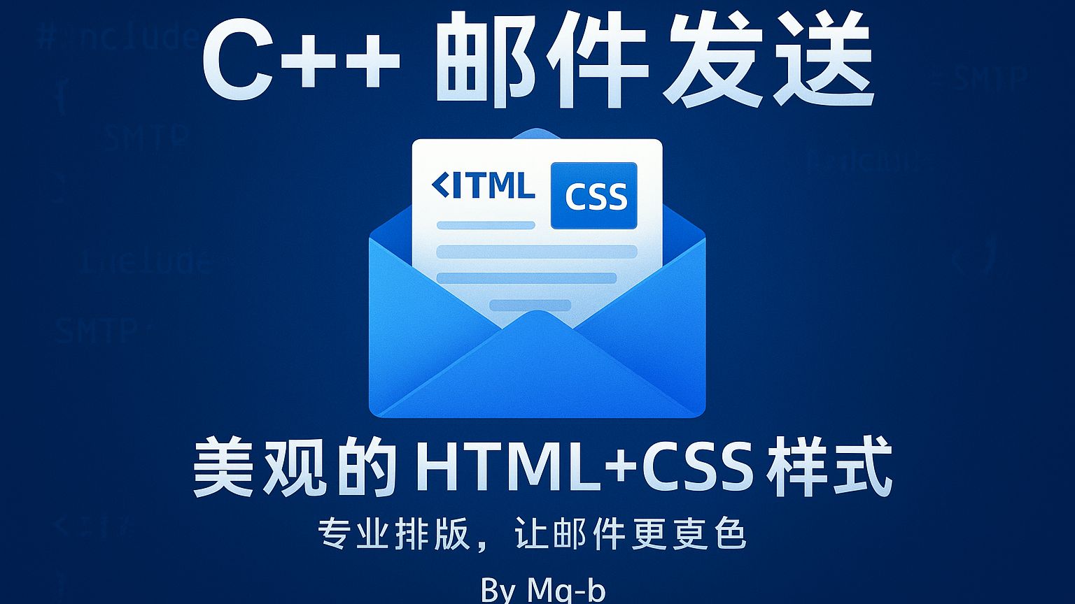 C++实现邮件发送：美观的带html+css样式-mq白cpp-mq白cpp-哔哩哔哩视频