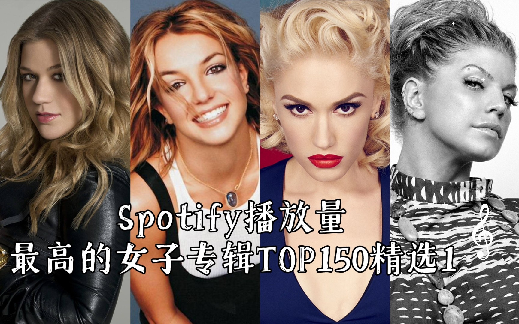 【Diva大战】Spotify播放量最高的女子专辑TOP150精选1（2022年8月）_哔哩哔哩_bilibili