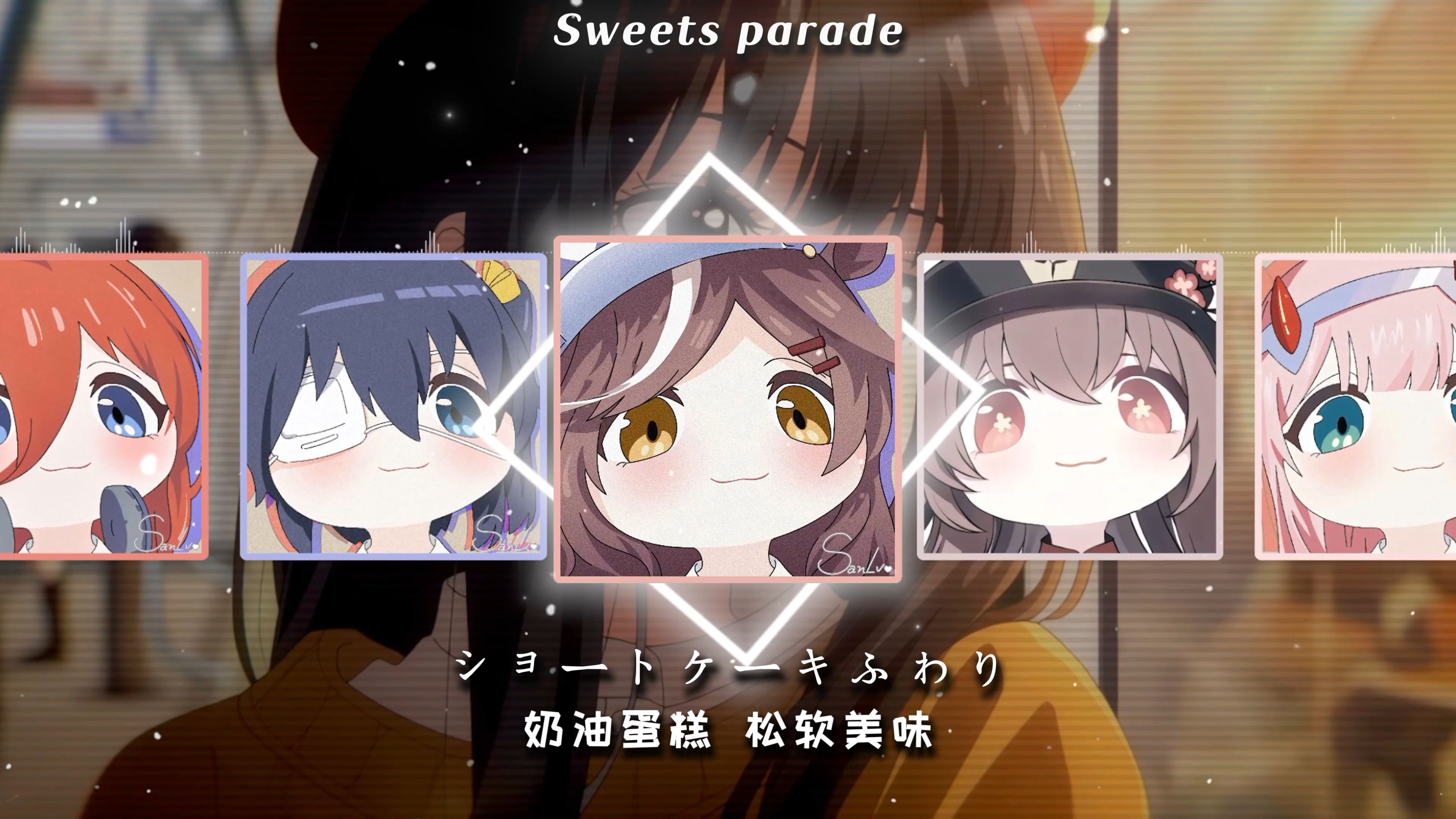 Sweets parade【赛马娘版】|"哈基波你这家伙！"-Saiin柒-Saiin柒-哔哩哔哩视频