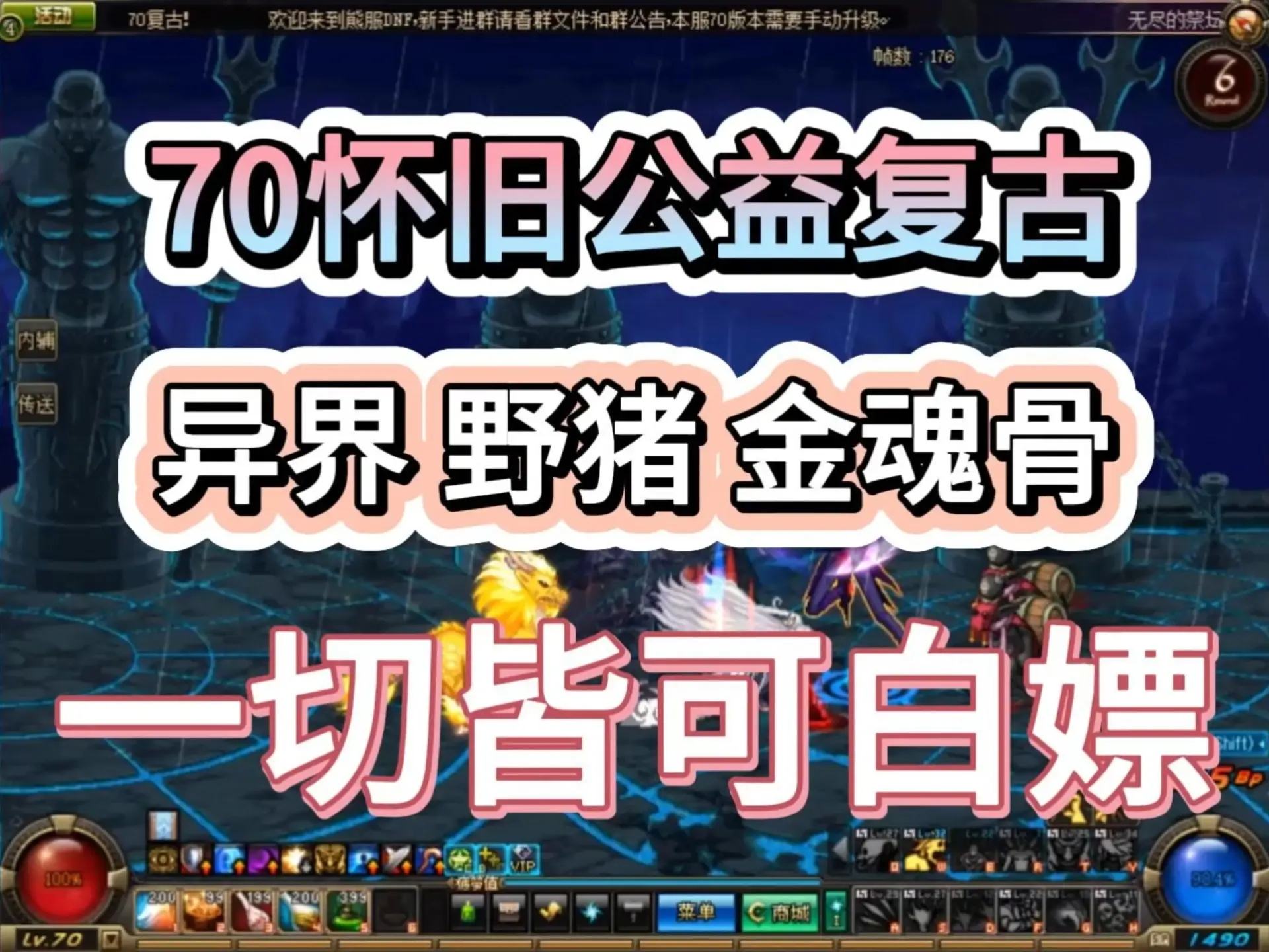 萌新回归首选DNF70公益DNF怀旧70复古，怀旧养老70版本，人多热闹，白嫖毕业_哔哩哔哩_bilibili
