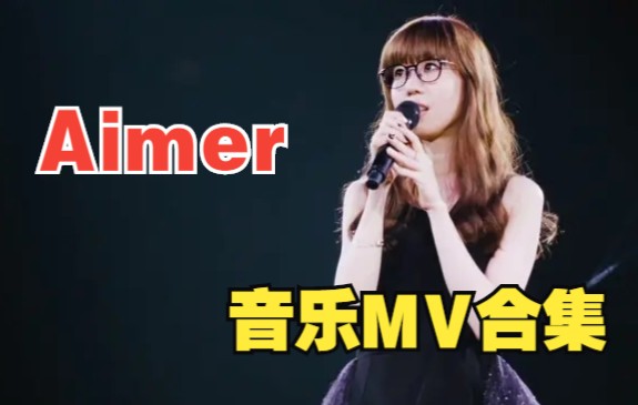 【aimerrhythm】Aimer音乐MV合集！！ - 哔哩哔哩