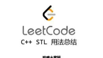 清华大佬超全超详细讲解——C++STL看这份视频就够了_哔哩哔哩_bilibili
