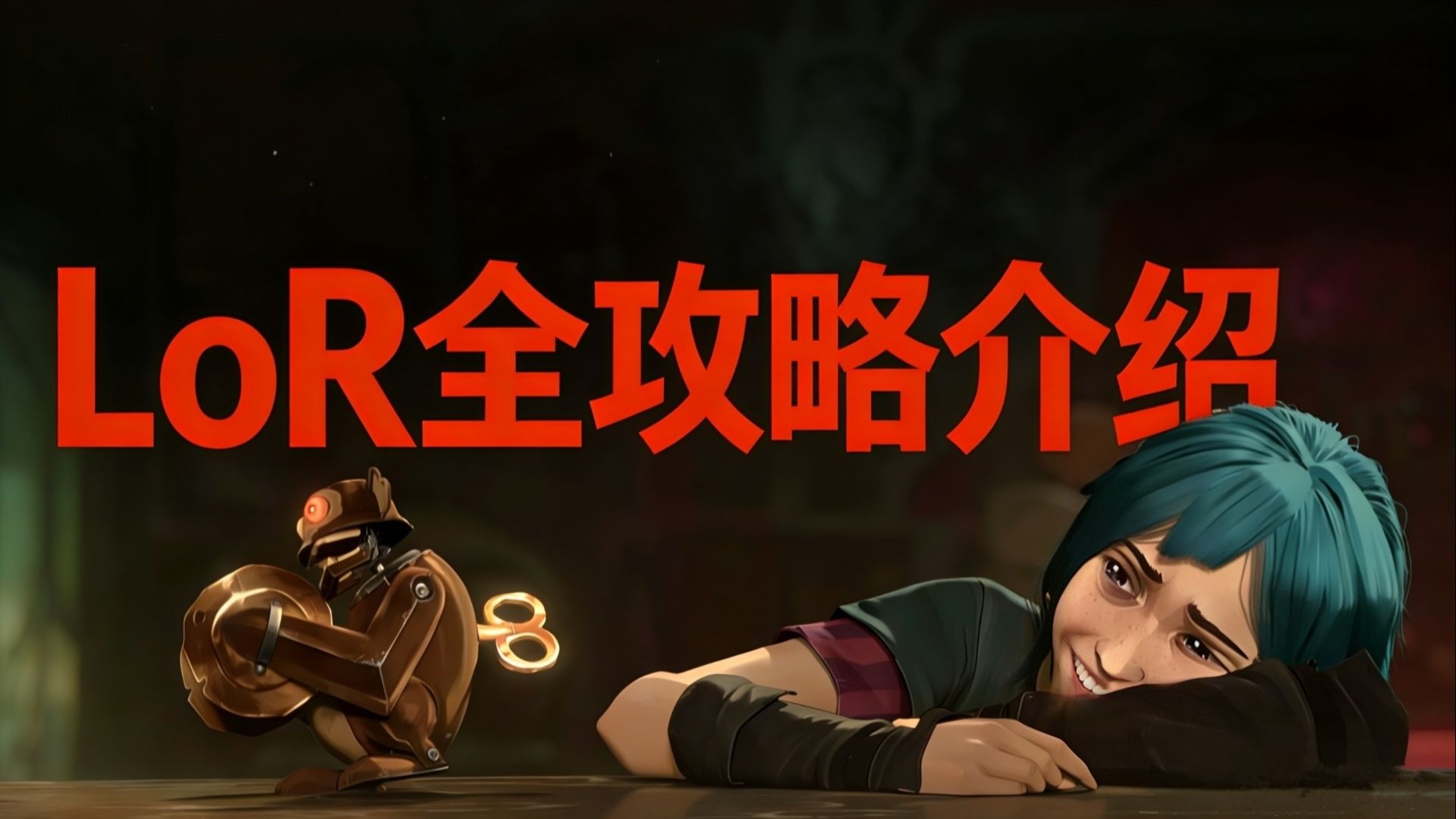 [LoR] 全攻略介绍-真的true-真的true-哔哩哔哩视频