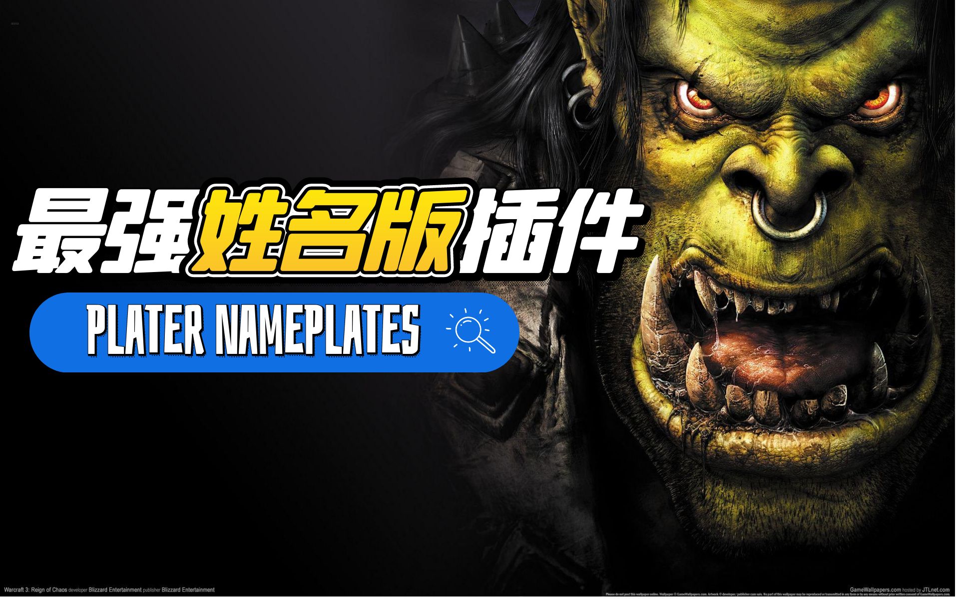 【魔兽世界怀旧服】最强姓名版插件 - Plater Nameplates_哔哩哔哩_bilibili