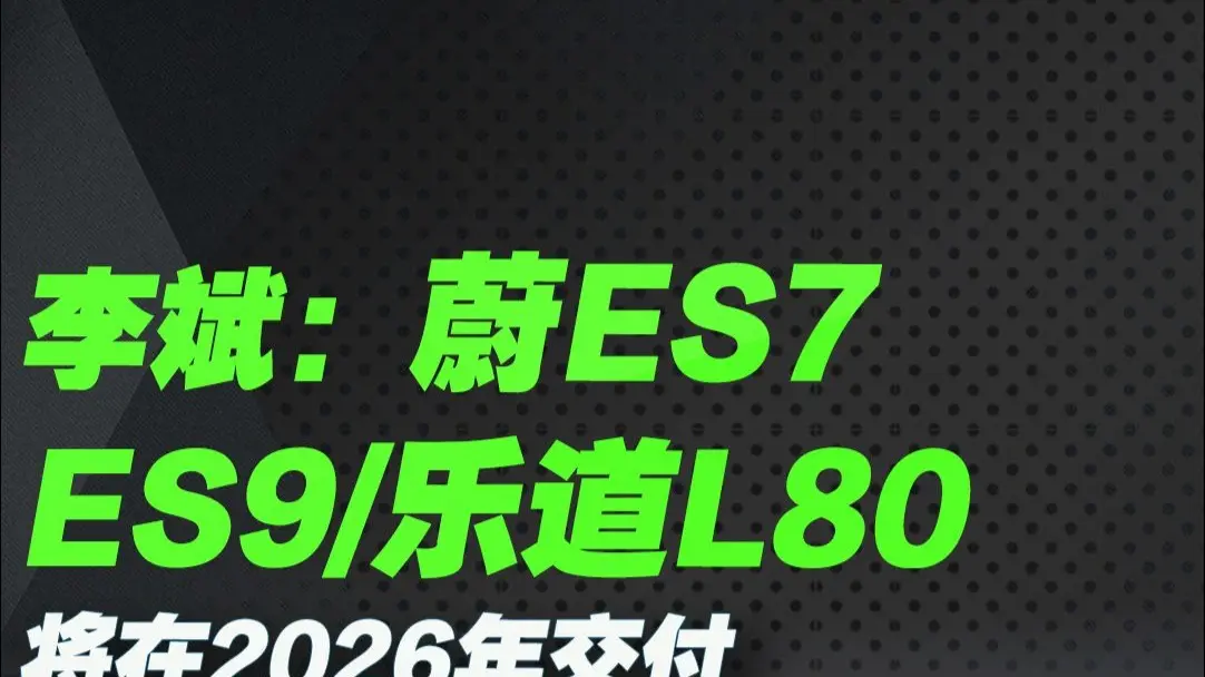 李斌：蔚来ES7/ES9/乐道L80将在2026年交付_哔哩哔哩_bilibili