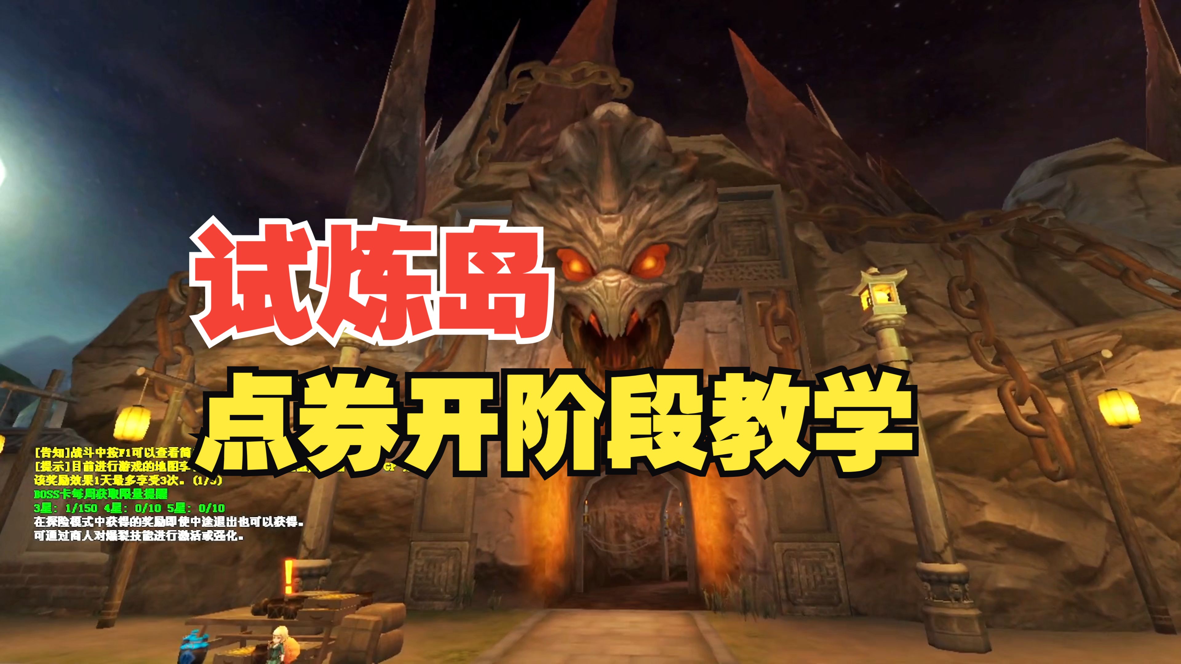 今天手把手教你怎么开启试炼岛1-6阶段，10分钟开完1-6-CF挑战教学视频-CF挑战教学视频-哔哩哔哩视频