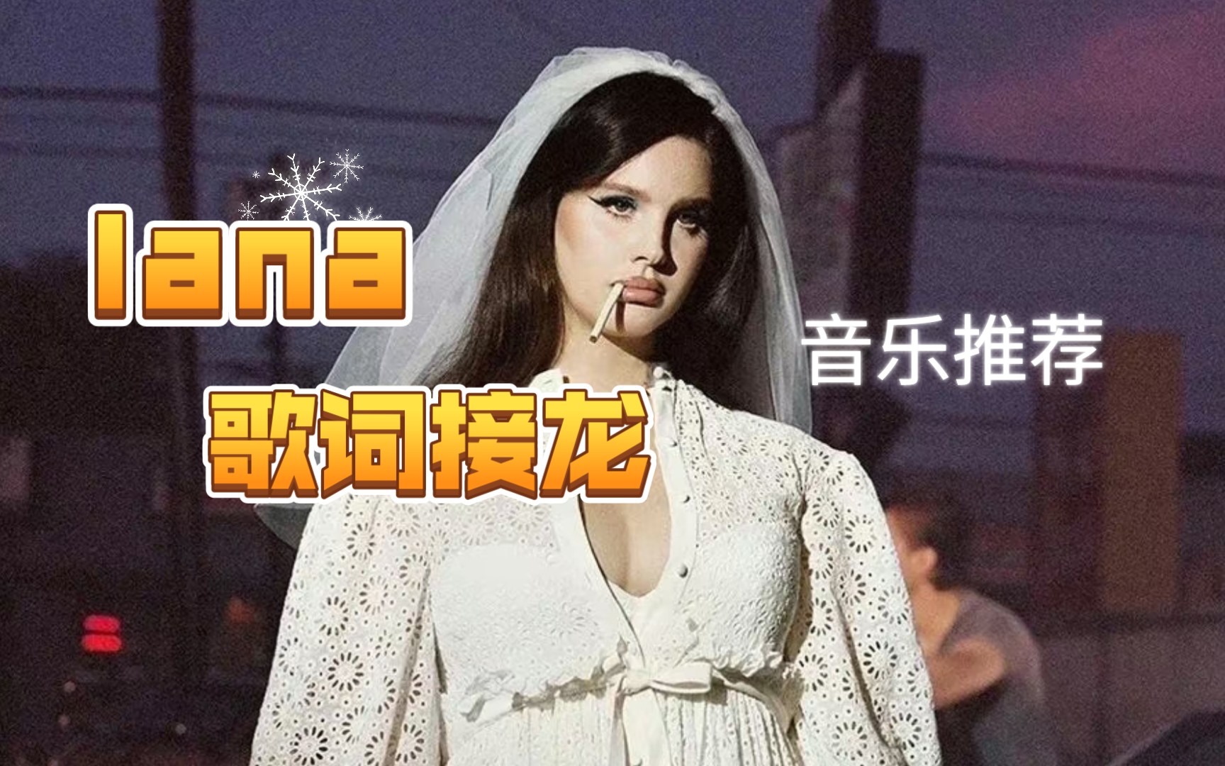 lana del rey 歌词接龙 打雷个人 分享 音乐推荐-maarikbenmoe-maarikbenmoe-哔哩哔哩视频