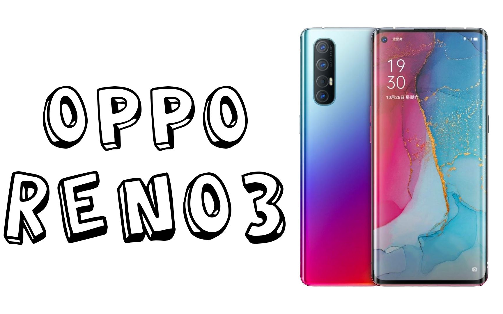 OPPO Reno3已经没有秘密了！这次主打轻薄，颜值简直逆天！_哔哩哔哩_bilibili