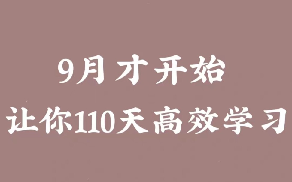 格局打开，换个想法”，考研其实很简单 把书读烂，一定上岸”9月5日，考研还剩1 哔哩哔哩