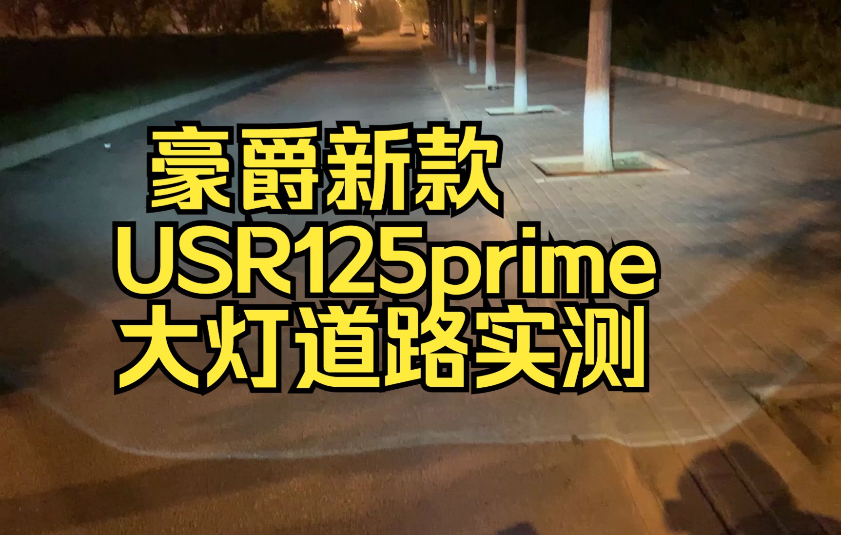 豪爵新款USR125PrimeLED大灯测试 - 视频下载 Video Downloader