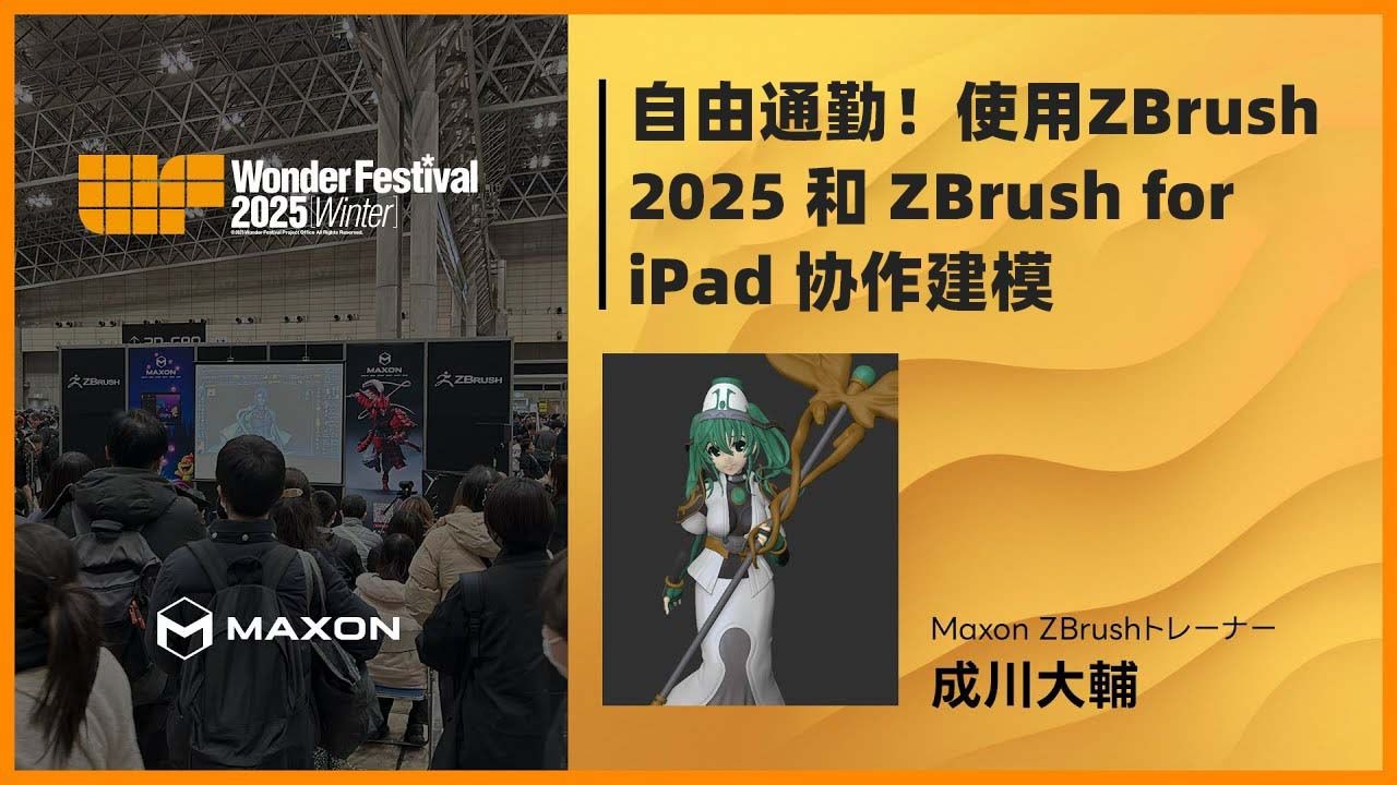 自由通勤！使用ZB 2025 和 ZB for iPad 协作建模 - WF2024冬季展-MaxonVFX-MaxonVFX-哔哩哔哩视频