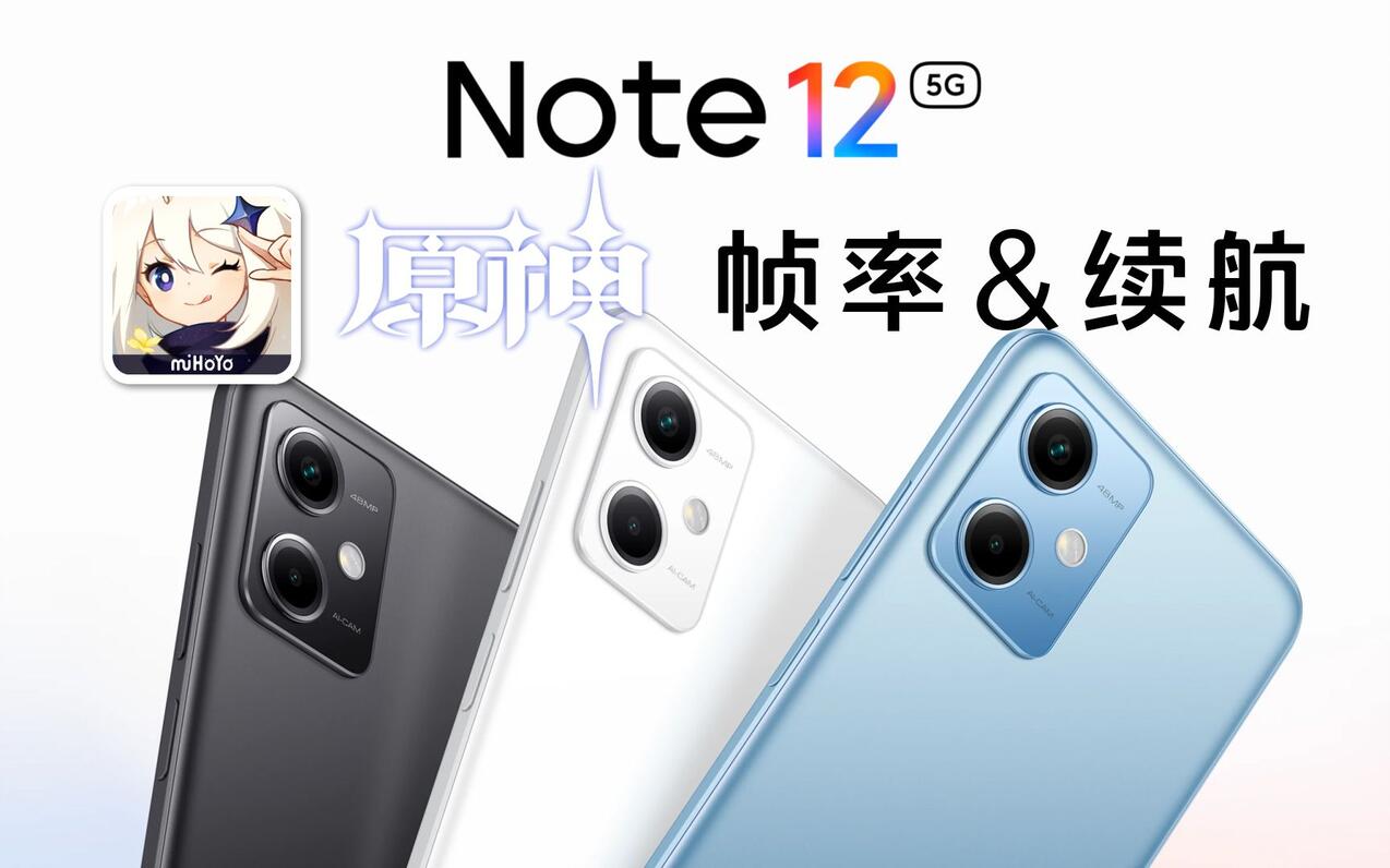 骁龙4Gen1玩游戏如何？红米note12【原神】全电量性能与续航测试！ - 哔哩哔哩
