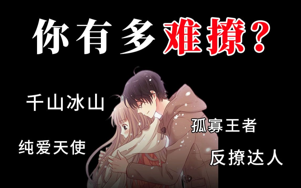 你有多难撩?千年冰山、纯爱天使or反撩达人? 哔哩哔哩