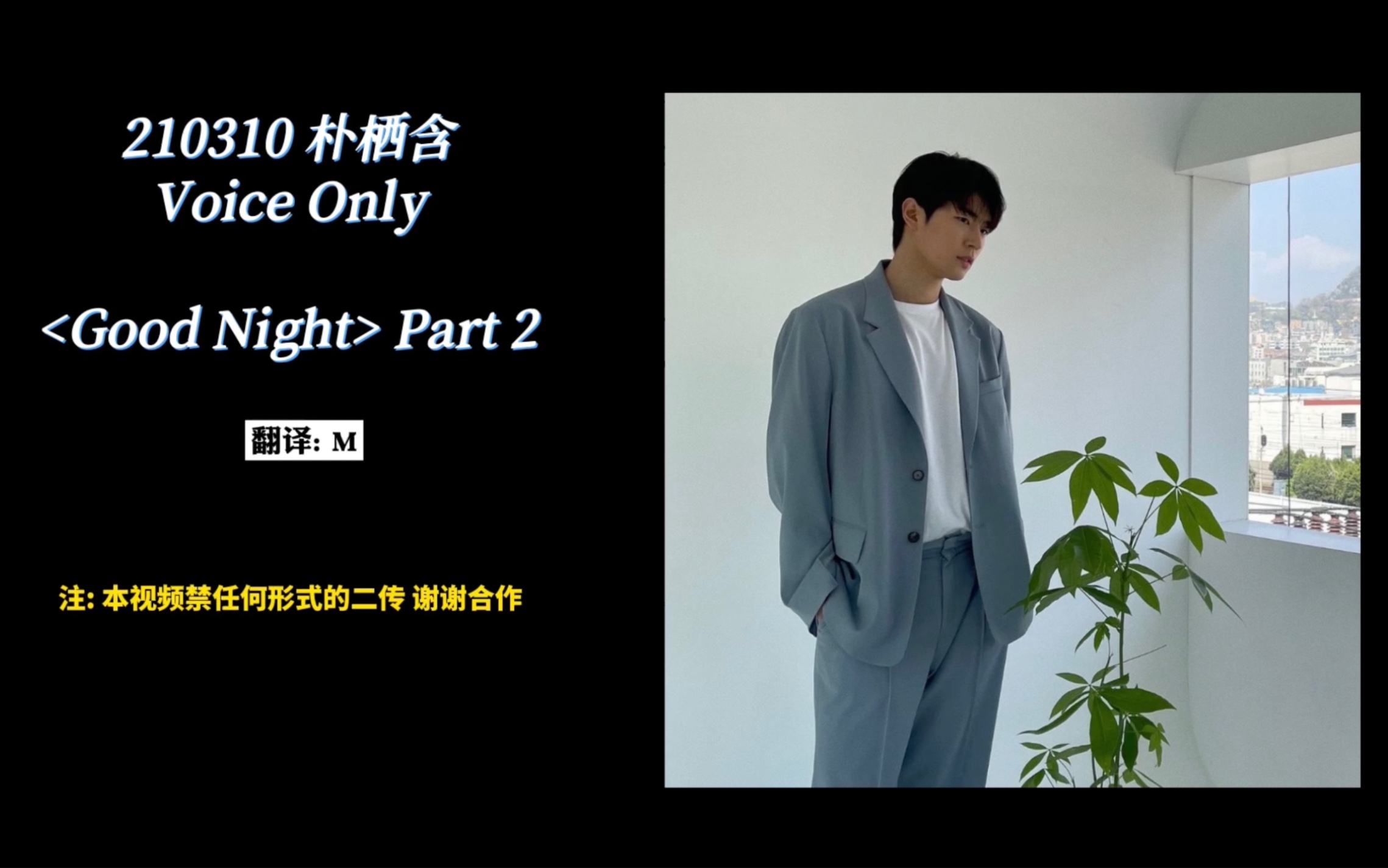 【中字】210310 朴栖含语音直播 Good Night (Part 2)｜LP鉴赏｜哈利波特狂粉｜重生想成为小狗勾_哔哩哔哩_bilibili