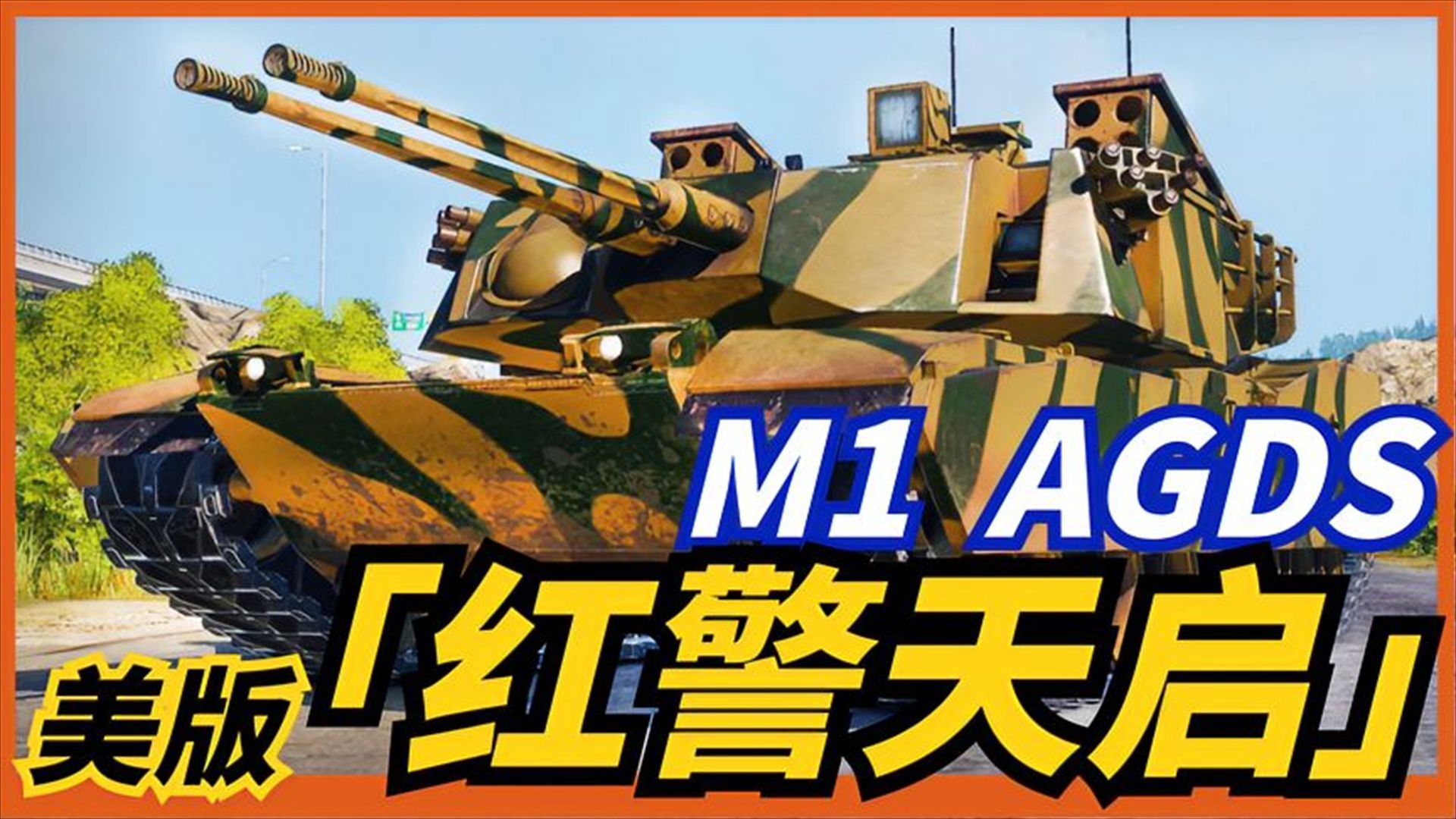 M1 AGDS，美版天启，你没见过的防空坦克！未来还能重回战场吗？-施密特在努力-施密特在努力-哔哩哔哩视频