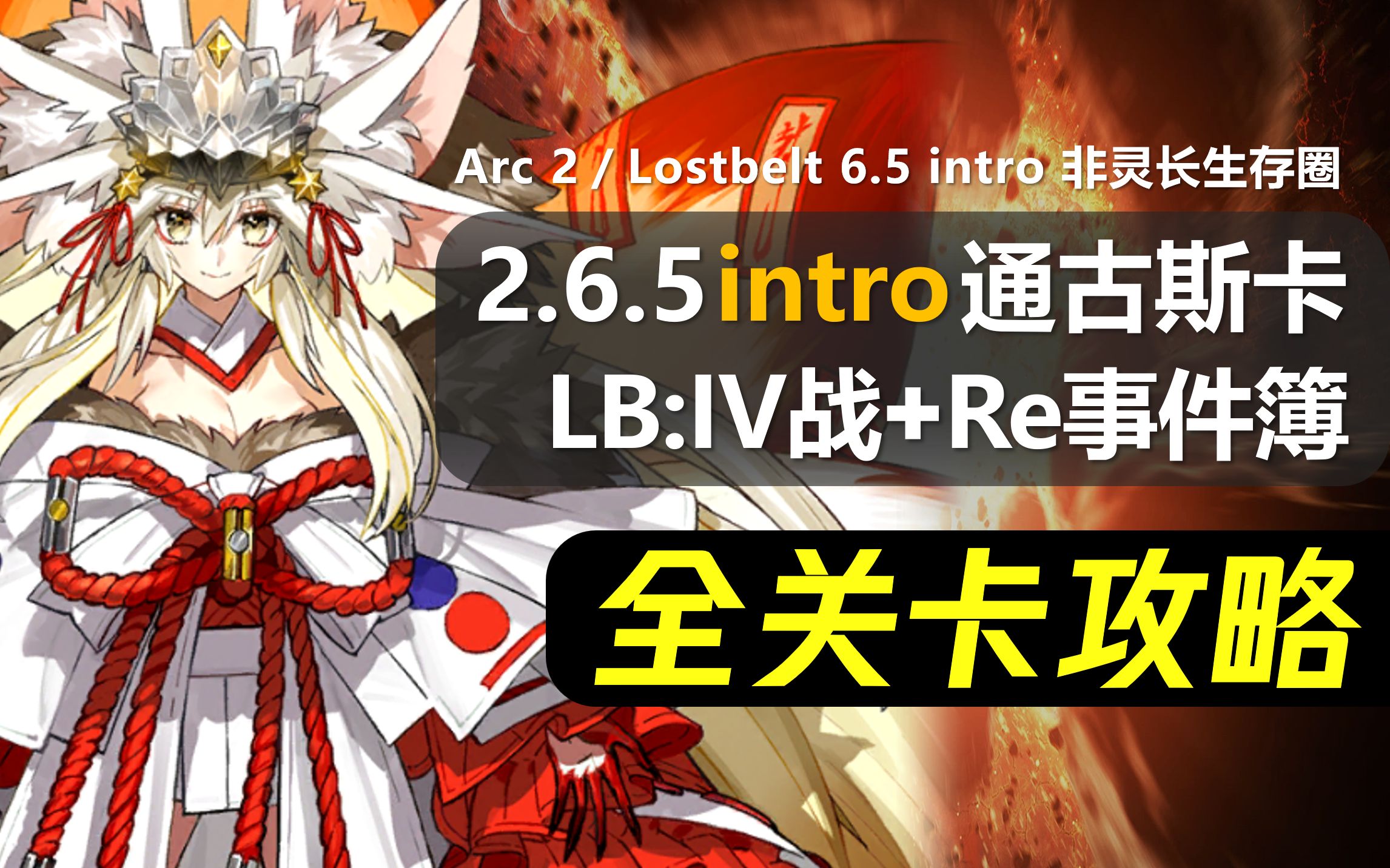 【FGO】2.6.5 intro 通古斯卡庇护所 全关卡攻略合集｜Beast Ⅳ决战4T｜事件簿复刻高难3T+周回6加成｜非灵长生存圈｜太公望 ...