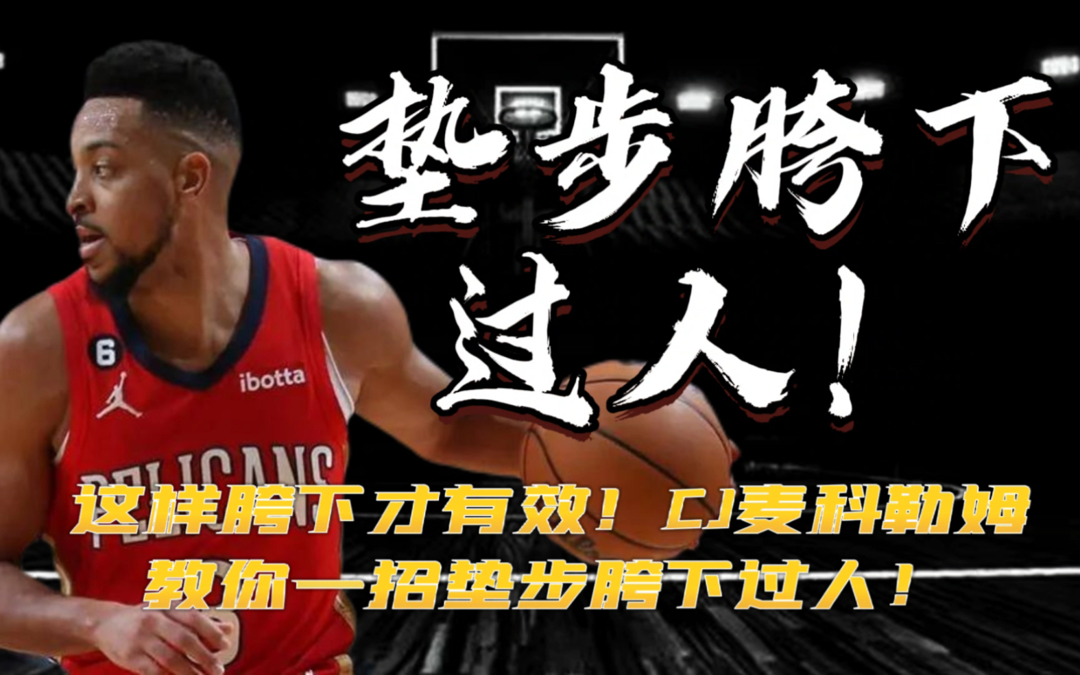【细节教学】这招胯下真好用！cj麦科勒姆教你一招垫步胯下过人！ 哔哩哔哩 