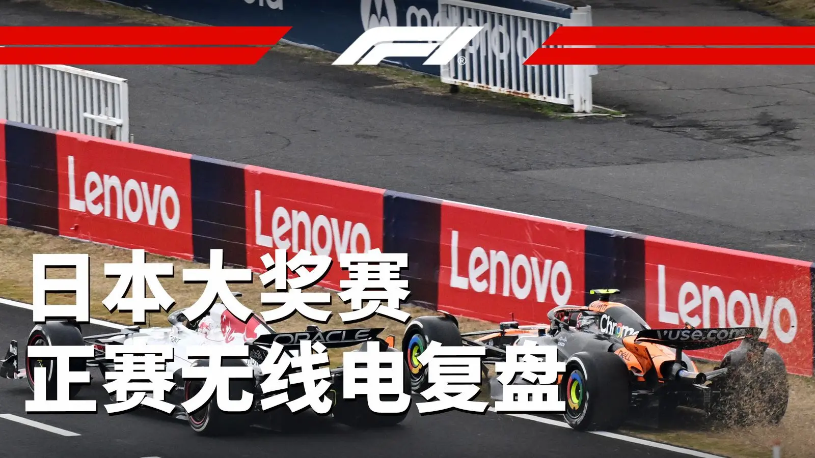 维修区出口的“抓马”【2025赛季F1日本大奖赛正赛无线电复盘】_哔哩哔哩_bilibili