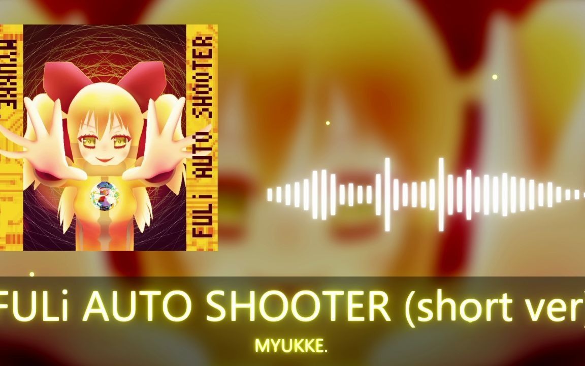 MYUKKE. - FULi AUTO SHOOTER (short ver)_哔哩哔哩_bilibili