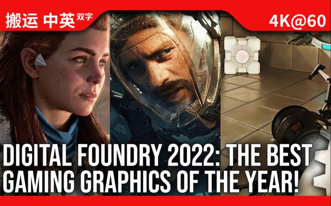 Digital Foundry 2022年度最佳图形 - 又是充满先进图形... - 哔哩哔哩