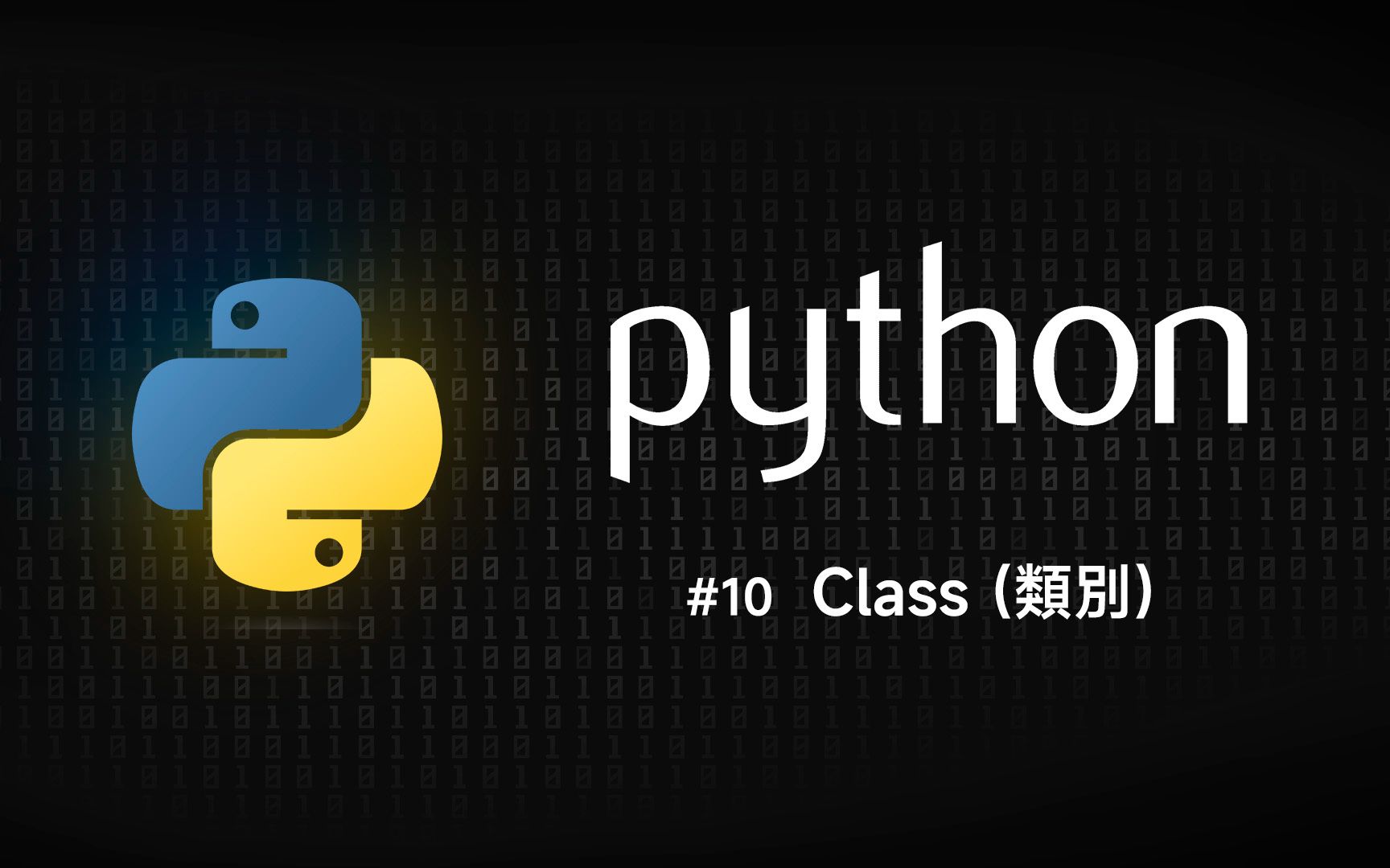 Python 零基础新手入门 10 Class 类别 哔哩哔哩