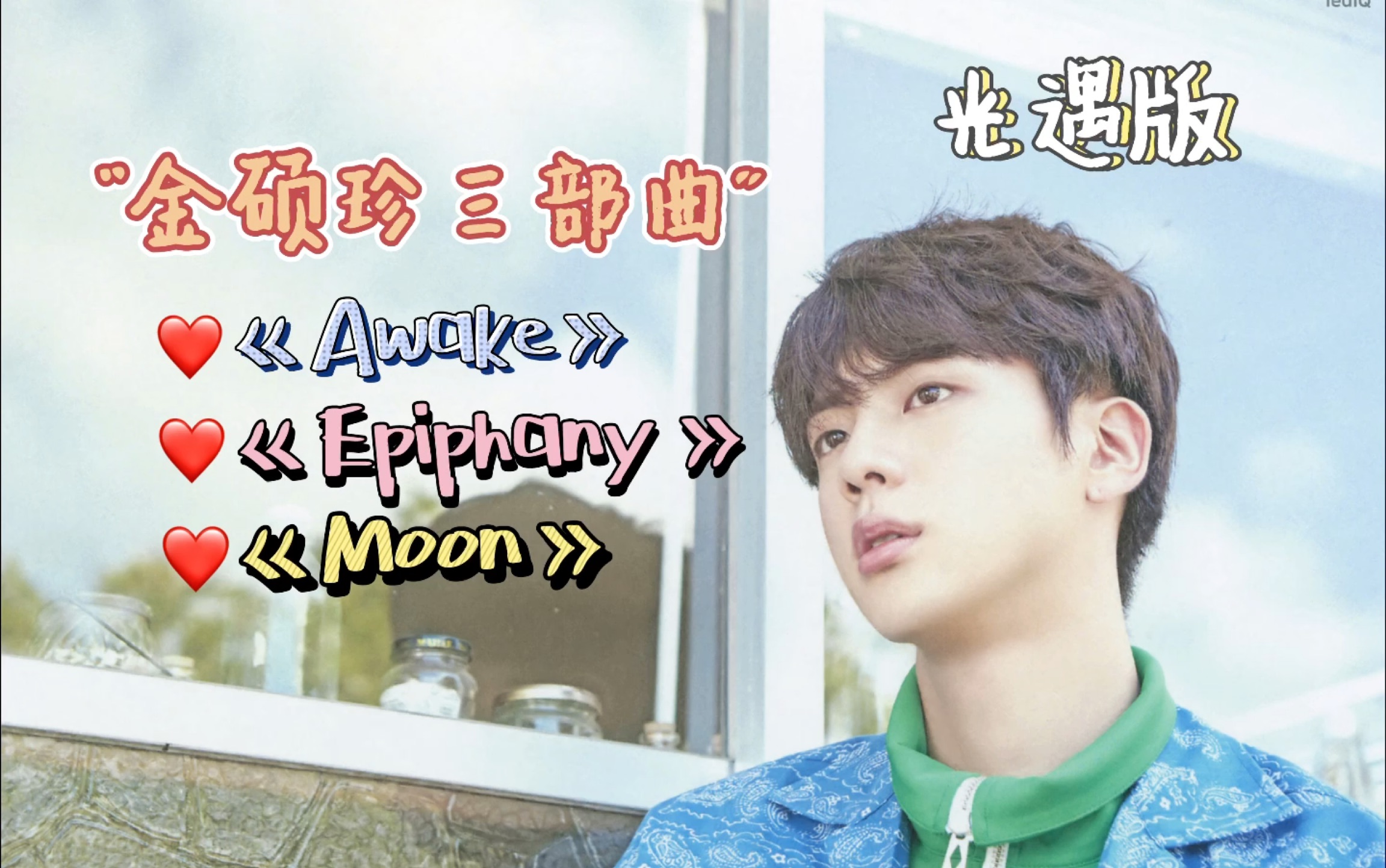 第32期 光遇版 “金硕珍三部曲”《Awake》《Epiphany》《Moon》综合键位谱教程 （十七原创教程）_哔哩哔哩_bilibili