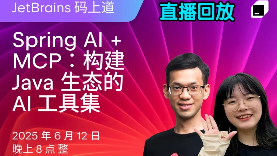 直播回放 | 6月12日「JetBrains码上道」| Spring AI + MCP：构建 Java 生态下的 AI 工具集_哔哩哔哩_bilibili