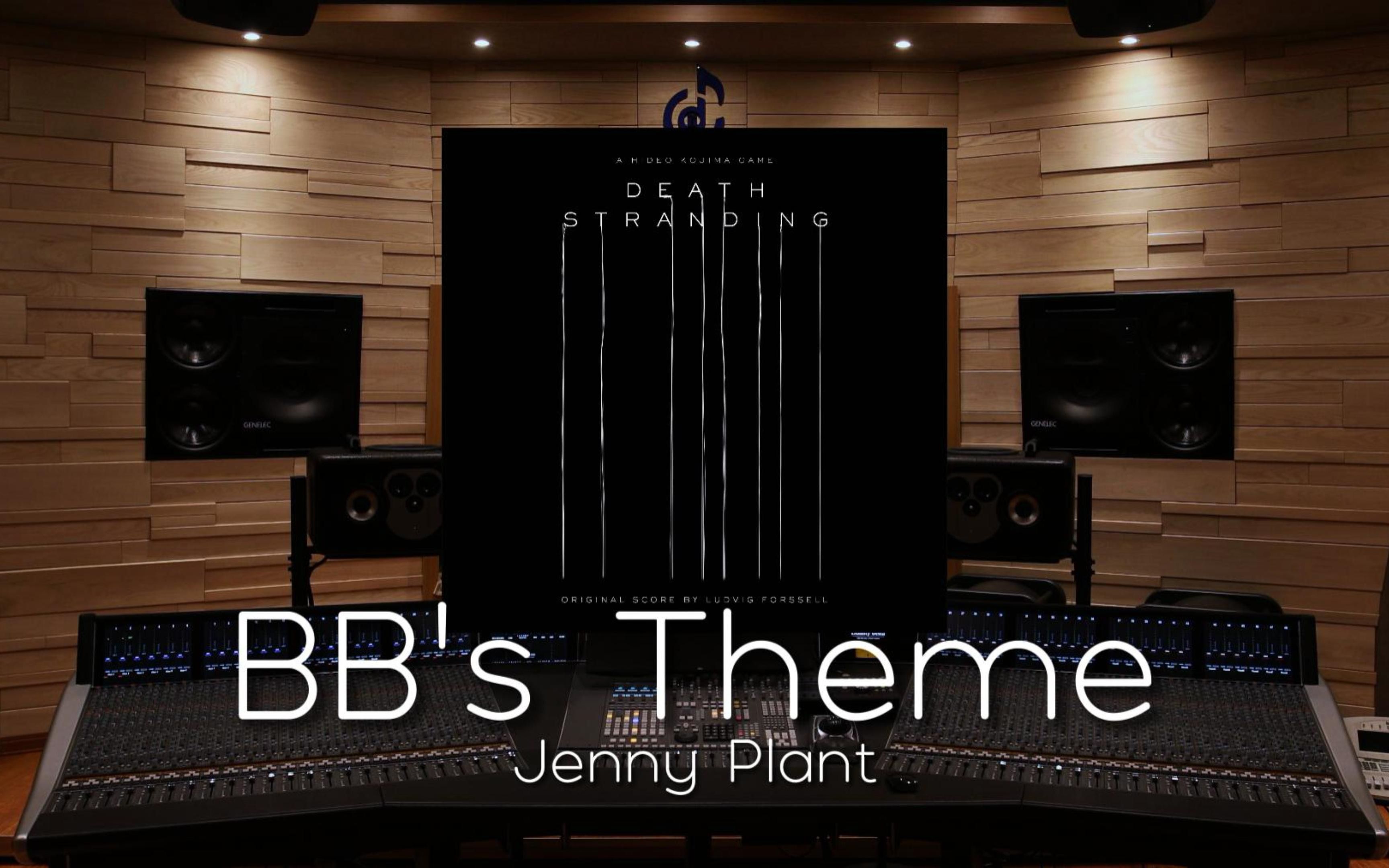 【死亡搁浅】百万级录音棚听《BB's Theme》Ludvig Forssell /Jenny Plant死亡搁浅插曲【Hi-Res】-低调的 ...