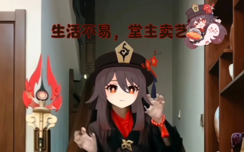 生活不易，堂主卖艺(╥ω╥`)-Kitty_wan-Kitty_wan-哔哩哔哩视频