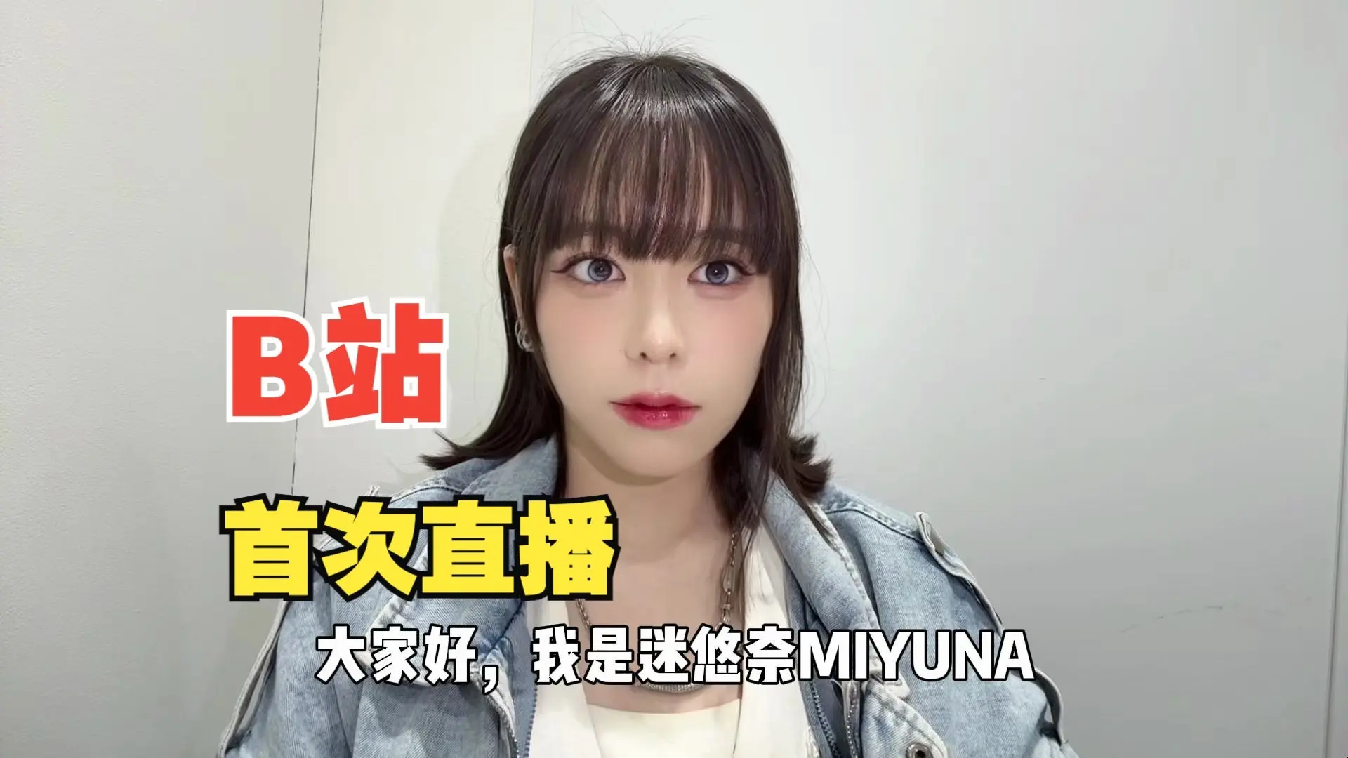 【迷悠奈_MIYUNA】首次B站直播！10月23号晚上7点不见不散_哔哩哔哩_bilibili