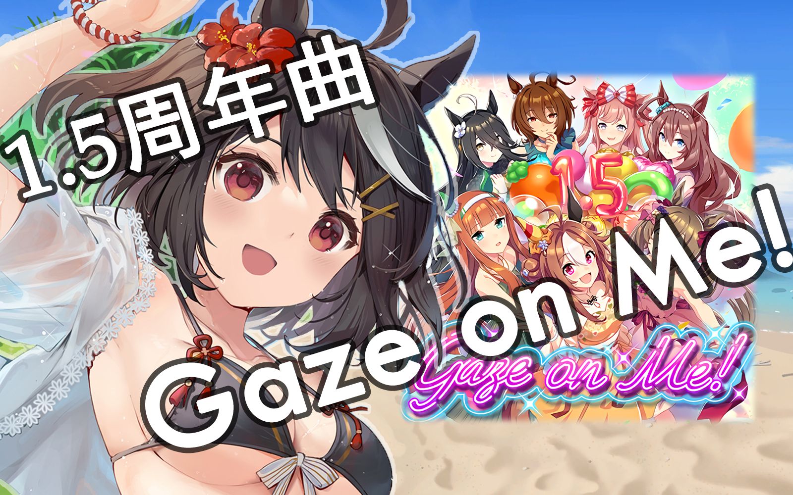 【独唱SOLO/烤肉翻译】赛马娘1.5周年新曲~小北的Gaze on Me! - 哔哩哔哩