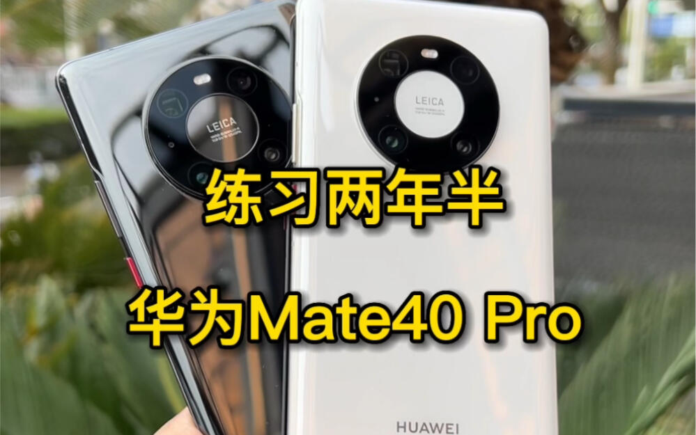 我是练习两年半的华为Mate40Pro - 哔哩哔哩