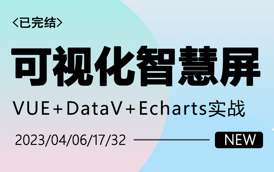 【前端Vue实战】可视化大屏项目 VUE+DataV+Echarts创建炫酷科技大屏企业级项目开发（Vue3.2/） - 视频下载 Video Downloader