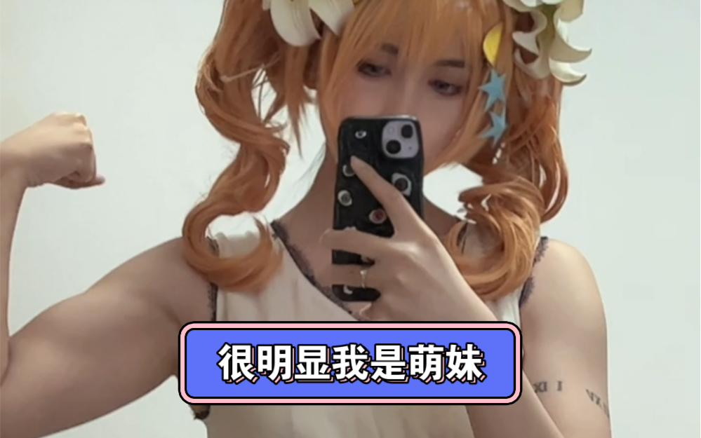 【cos】我可能大概也许是一个专业的coser-Mo莫伊拉-Mo莫伊拉-哔哩哔哩视频