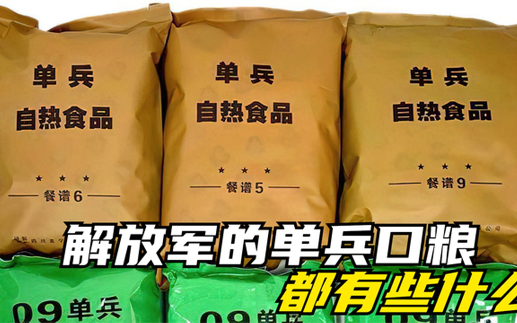 解放军的单兵口粮都有些什么！ - 哔哩哔哩