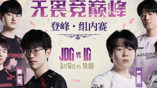 957硕硕姿态狼行二路解说2025LPL第二赛段登峰组IG vs JDG直播录像(2025.5.13)_英雄联盟_游戏解说